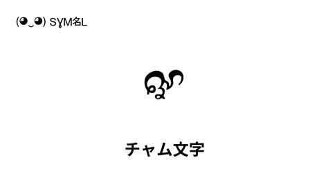 チャム文字 ‭ꨀ ꨁ ꨂ‬ 96文字 Unicodeの範囲 Aa00 Aa5f ‿ Symbl