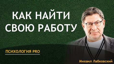 Лабковский Как найти свою работу - YouTube