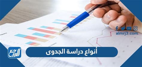 أنواع دراسة الجدوى موقع المرجع