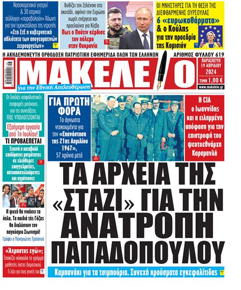ΓΙΑ ΠΡΩΤΗ ΦΟΡΑ ΤΑ ΑΡΧΕΙΑ ΤΗΣ «ΣΤΑΖΙ ΓΙΑ ΤΗΝ ΑΝΑΤΡΟΠΗ ΠΑΠΑΔΟΠΟΥΛΟΥ Τα
