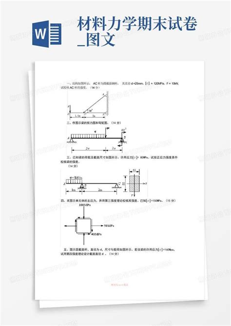 材料力学期末试卷 图文Word模板下载 编号lbenpevj 熊猫办公