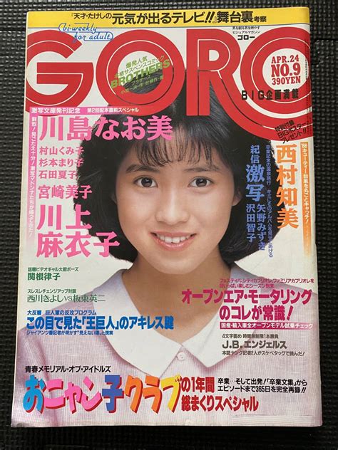 【付録bigポスター付き！】『goro ゴロー』昭和61年4月24日 西村知美 少女隊 川島なお美 川上麻衣子 宮崎美子 関根律子 送料無料★