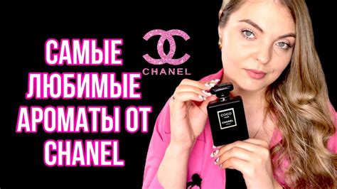 САМЫЕ ЛЮБИМЫЕ АРОМАТЫ ОТ CHANEL/ТОП-5 САМЫЕ ЛЮБИМЫЕ - YouTube