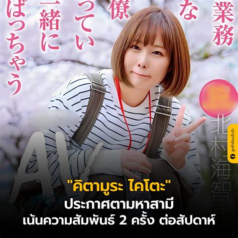 ลูกค้าคือบร๊ะเจ้า คิตามูระ ไคโตะ ประกาศตามหาสามี เน้นความสัมพันธ์ 2 ครั้งต่อสัปดาห์ คิตามูระ