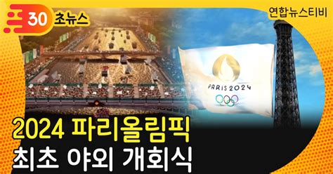 [30초뉴스] 2024 파리올림픽 센강 야외 개회식