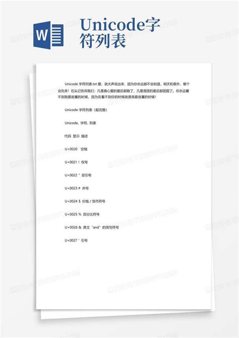 Unicode字符列表word模板下载 编号ldbrymbo 熊猫办公