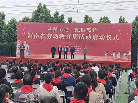 河南省劳动教育周活动启动仪式举行 豫教要闻 河南省教育厅