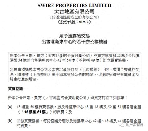 54亿港元，太古地产出售某办公楼项目内地物业发展