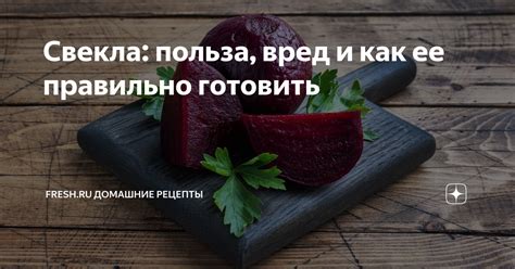 Свекла польза вред и как ее правильно готовить домашние рецепты Дзен