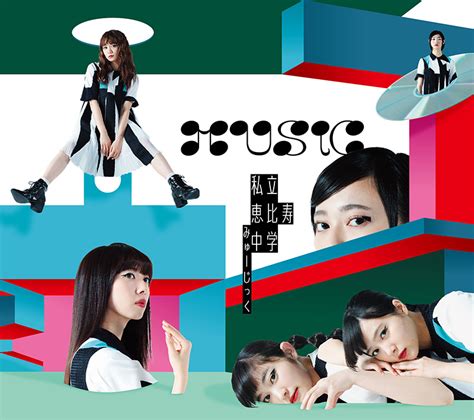 私立恵比寿中学「music」スペシャルサイト
