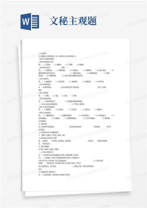 文秘主观题word模板下载编号qxxbmomn熊猫办公