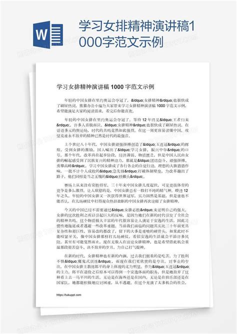 学习女排精神演讲稿1000字范文示例word模板下载熊猫办公