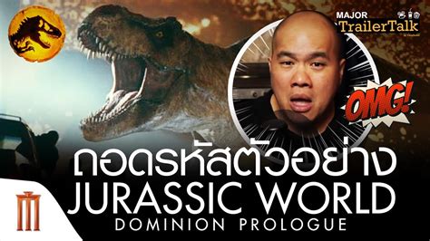 ถอดรหัสตัวอย่าง Jurassic World Dominion Prologue Major Trailer Talk