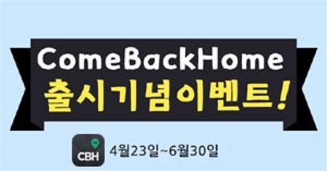 대리운전 컴백홈 앱 출시 무료체험권 이벤트