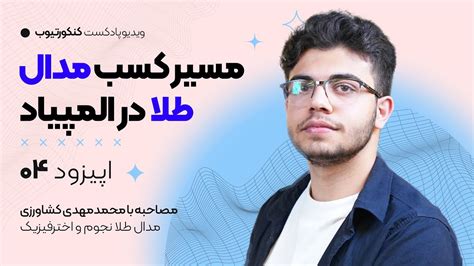 راه گرفتن مدال المپیاد جهانی مصاحبه با محمدمهدی کشاورزی مدال طلا نجوم