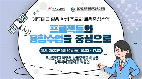 에듀테크 활용 학생 주도의 배움중심수업 프로젝트와 융합수업을 중심으로동두천양주교육지원청 Youtube