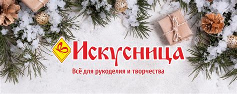 ИСКУСНИЦА: сеть магазинов для рукоделия 2024 | ВКонтакте