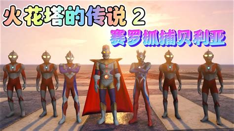 雷德王冒死引开奥特曼，贝利亚秘密转移火花塔 Youtube