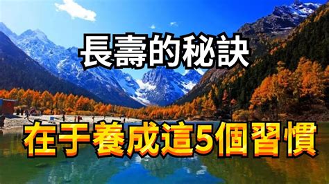 想長壽，要多運動多喝水？專家提醒：人老了，不在於運動，不在於喝水，過了60歲，養成這5個習慣，你會越來越長壽【诸子国学】 Youtube