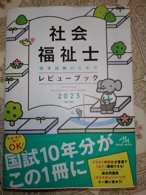 社会福祉士国家試験のためのレビューブック2023 メルカリ