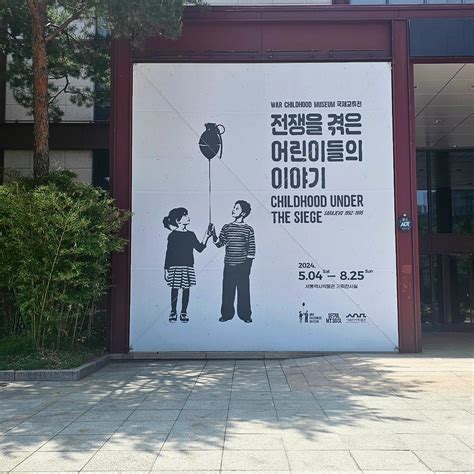 Minju 서울역사박물관 전시 전쟁을 겪은 어린이들의 이야기 나와 동시대 유년기를 보내온 나의 친구들과 같은 어린이들의 이야기 겪어보지않고 잃어보지 않은 내가