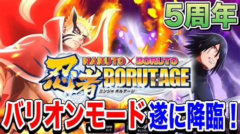 【5周年】忍ボルにナルトバリオンモードとサスケイッシキ戦時が登場！naruto Baryon Mode ＆ Sasuke Vs