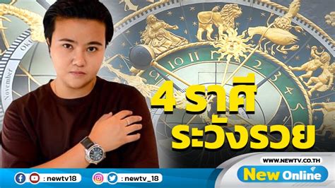 หมอเค้กทำนายดวง 4 ราศีระวังรวย