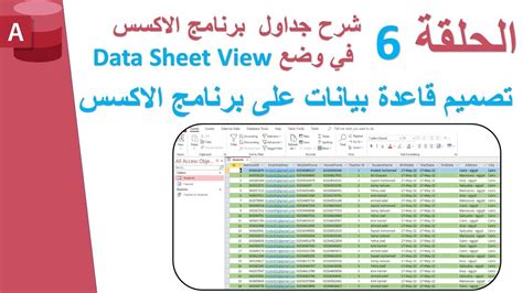 الحلقه 6 كورس تعليم الاكسس للمبتدئين شرح جداول برنامج الاكسس في وضع