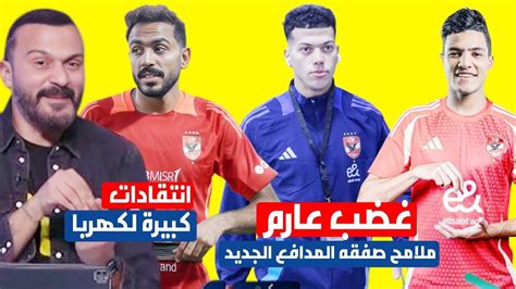 كشف سر الغضب العارم الذي يسيطر علي امام عاشور بالاهلى وكشف ملامح صفقه