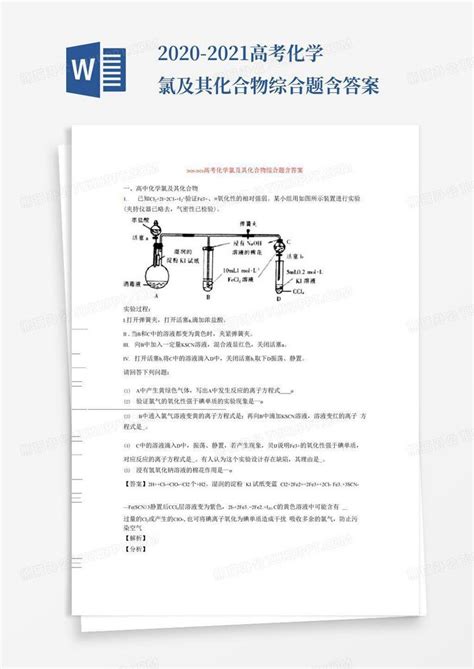 2020 2021高考化学氯及其化合物综合题含答案word模板下载编号qkwpybry熊猫办公