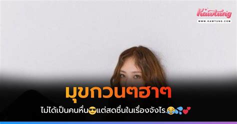77 คำคมเสี่ยว มุขกวนๆฮาๆ ไม่ได้เป็นคนหื่น😎แต่สดชื่นในเรื่องจังไร😂💦💕