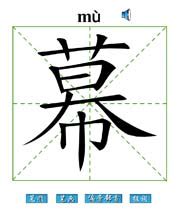 幕 汉字带笔顺笔画 偏旁部首 组词发音Flash动画字贴