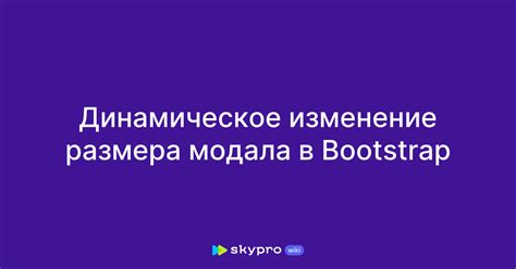 Динамическое изменение размера модала в Bootstrap
