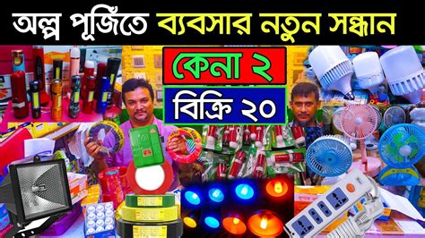 ১০ গুন লাভের ব্যবসা। ইলেকট্রিক মালামালের পাইকারি বাজার Electric