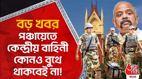 বড় খবর পঞ্চায়েতে কেন্দ্রীয় বাহিনী কোনও বুথে থাকবেই না Election