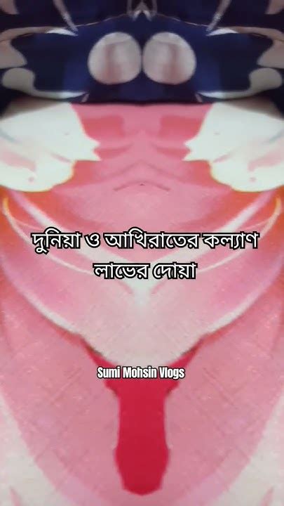 দুনিয়া ও আখিরাতের কল্যাণ লাভের দোয়া Dua Viral Quran Shortvideo