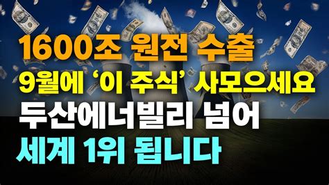 주식 1600조 원전 수출 9월에 이 주식 사모으세요 두산에너빌리티 넘어 세계 1위 됩니다 두산에너빌리티 9월주식전망 두산중공업 한전기술 보성파워텍 대한