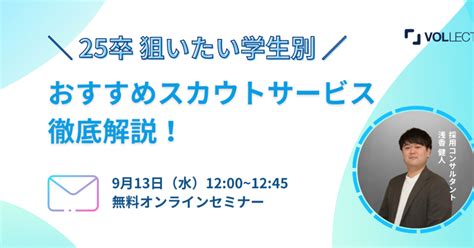 【無料セミナー情報】採用担当者対象！25卒採用｜狙いたい学生別におすすめのスカウトサービスを徹底解説！ セミナーレポート