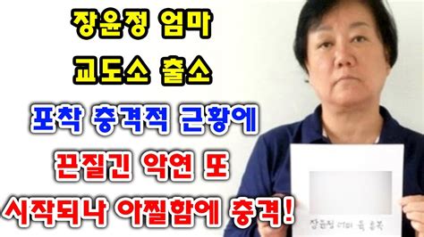 속보 장윤정 엄마 교도소 출소 포착 충격적 근황에 끈질긴 악연 또 시작되나 아찔함에 충격 Youtube