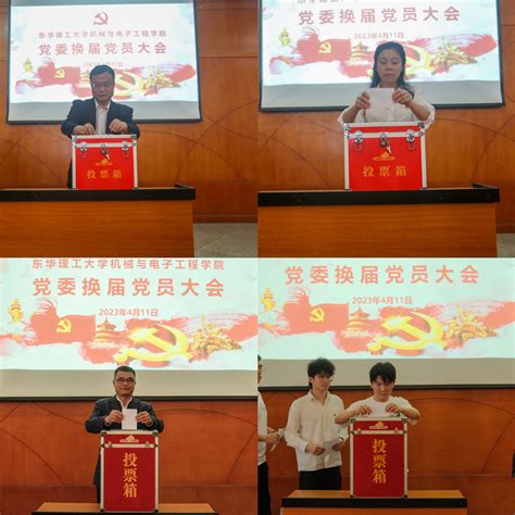 机械与电子工程学院党委举行换届选举党员大会