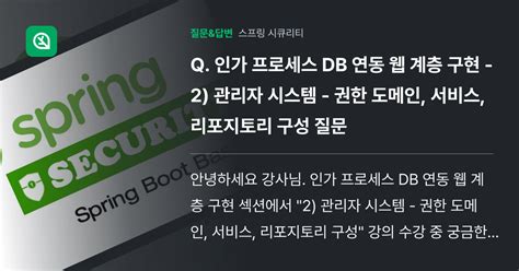 인가 프로세스 Db 연동 웹 계층 구현 2 관리자 시스템 인프런 커뮤니티 질문and답변