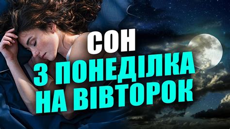 СОН з ПОНЕДІЛКА на ВІВТОРОК 😴 Що означає цей сон і коли він збудеться