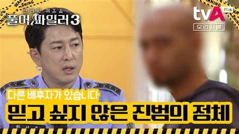 제발 아니길 바랐건만진범인 줄 알았는데 더 충격적인 사람이 진범이었네 풀어파일러 시즌3 매주 목요일 밤 8시 Youtube