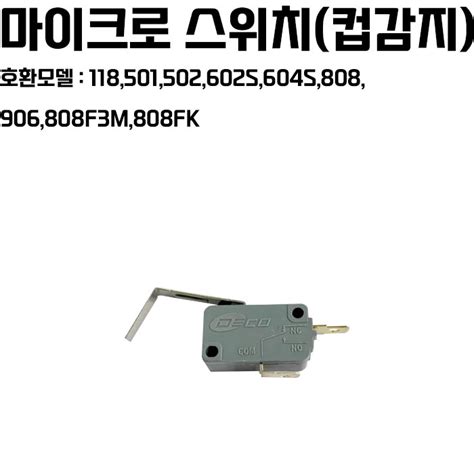 동구전자 원두커피머신 미니자판기 마이크로 스위치컵감지 118501502602s604s808906808f3m808fk Bscoffee