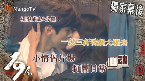 【獨家幕後】《19層》幕後極限甜蜜3分鐘🎬一波三折吻戲曝光 ️孫千魏哲鳴小情侶片場曖昧打鬧日常💗｜19th Floor｜實力派小花孫千 搭檔