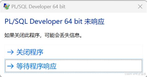 Plsql数据库突然出现执行语句或者切换数据表卡顿，甚至“未响应”问题（已解决）plsql使用过程中很卡很慢 Csdn博客