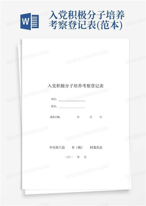 入党积极分子培养考察登记表 范本 Word模板下载 编号lkyxpkxm 熊猫办公