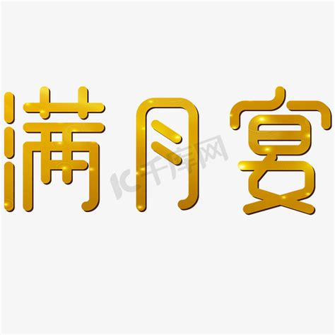 婴儿满月庆祝ps艺术字体 婴儿满月庆祝ps字体设计效果 千库网
