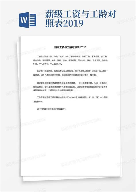 薪级工资与工龄对照表2019word模板下载 编号lndyeeda 熊猫办公