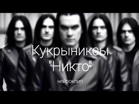 Кукрыниксы "Никто" (нейроклип). - YouTube